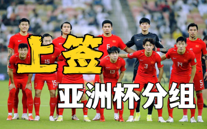 亚洲杯分组抽签揭晓,国足上签!卡塔尔 塔吉克斯坦 黎巴嫩!
