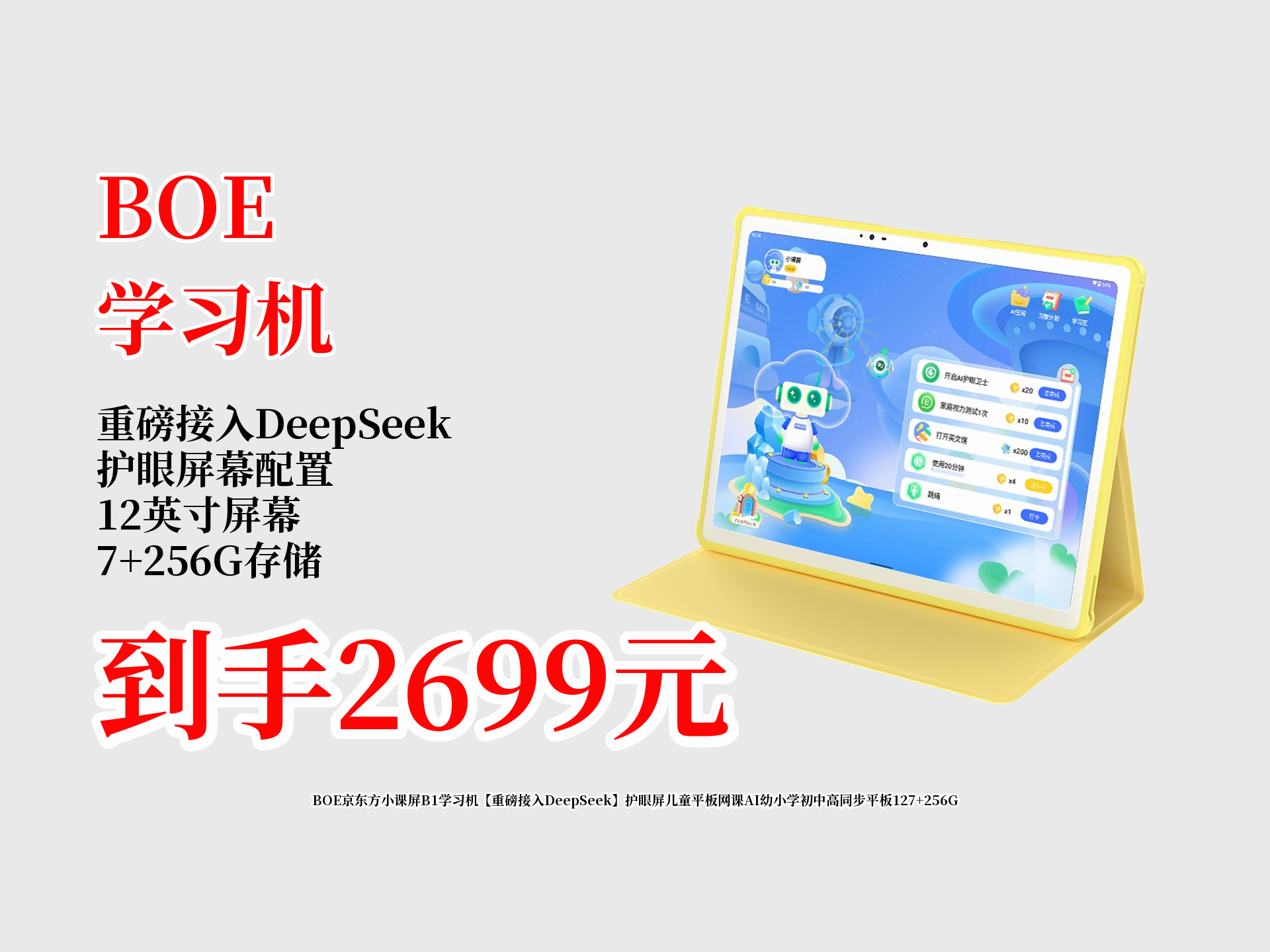 ...课屏B1学习机,接入DeepSeek,12.7英寸护眼,7+256G,全学段同步,超香!