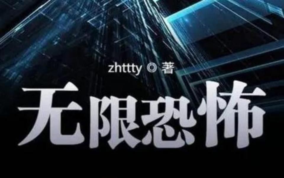 番外 那逝去的 《无限恐怖》 作者:zhttty 无限系列 网络小说 解说