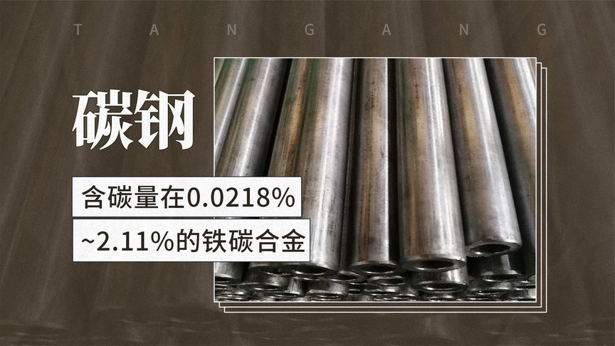 碳钢——含碳量在0.0218%~2.11%的铁碳合金