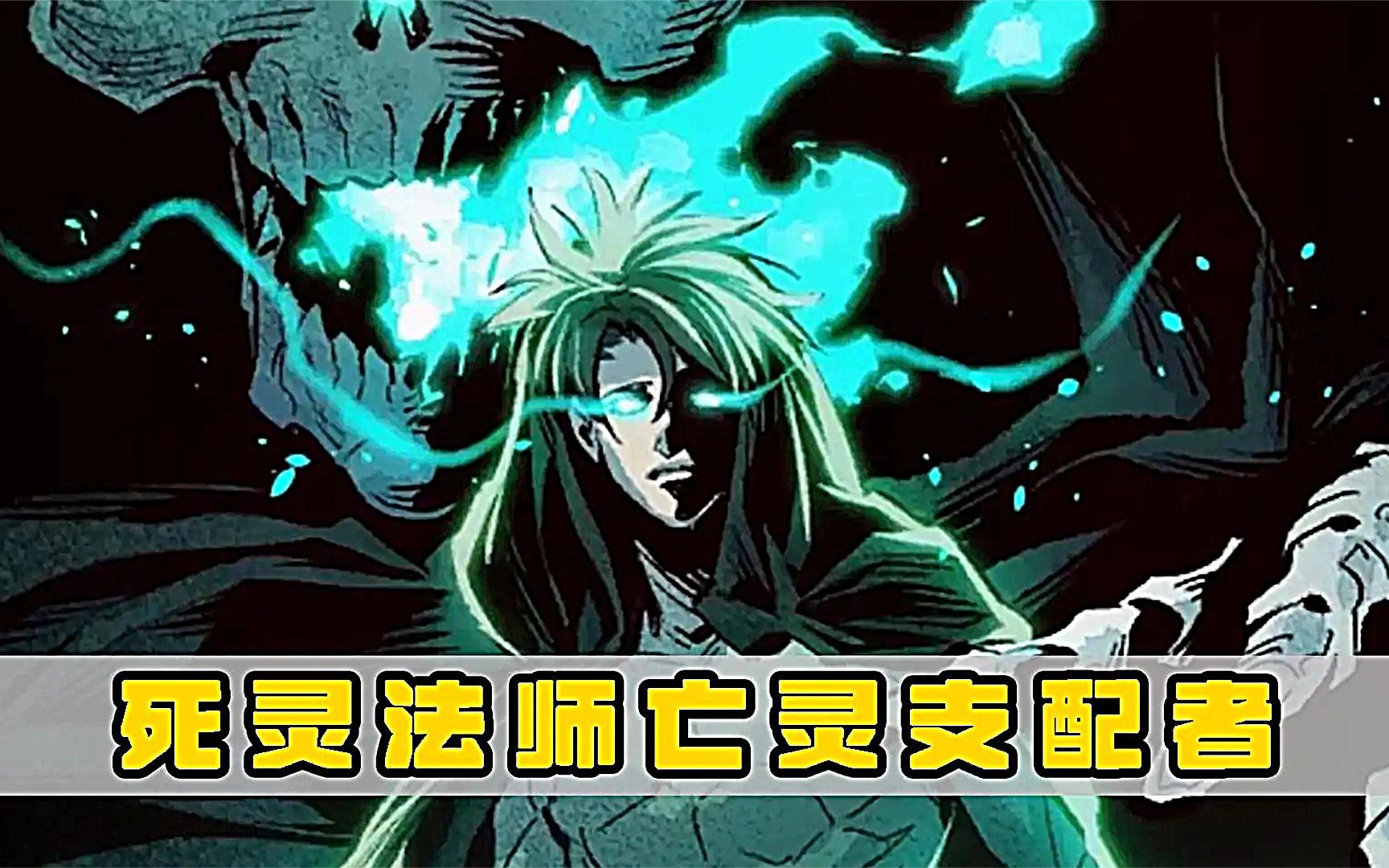 一口气看完超火玄幻漫画《死灵法师》,时常110分钟,全程高能