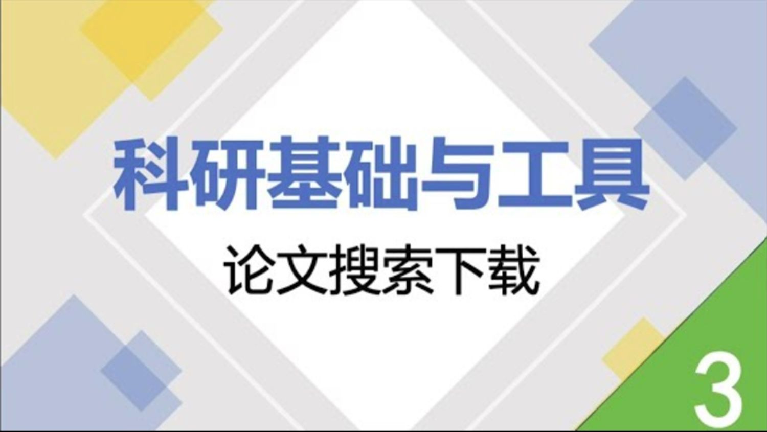 第二期:如何正确进行学术论文检索?ChatGPT 4.0 自动生成参考文献来...