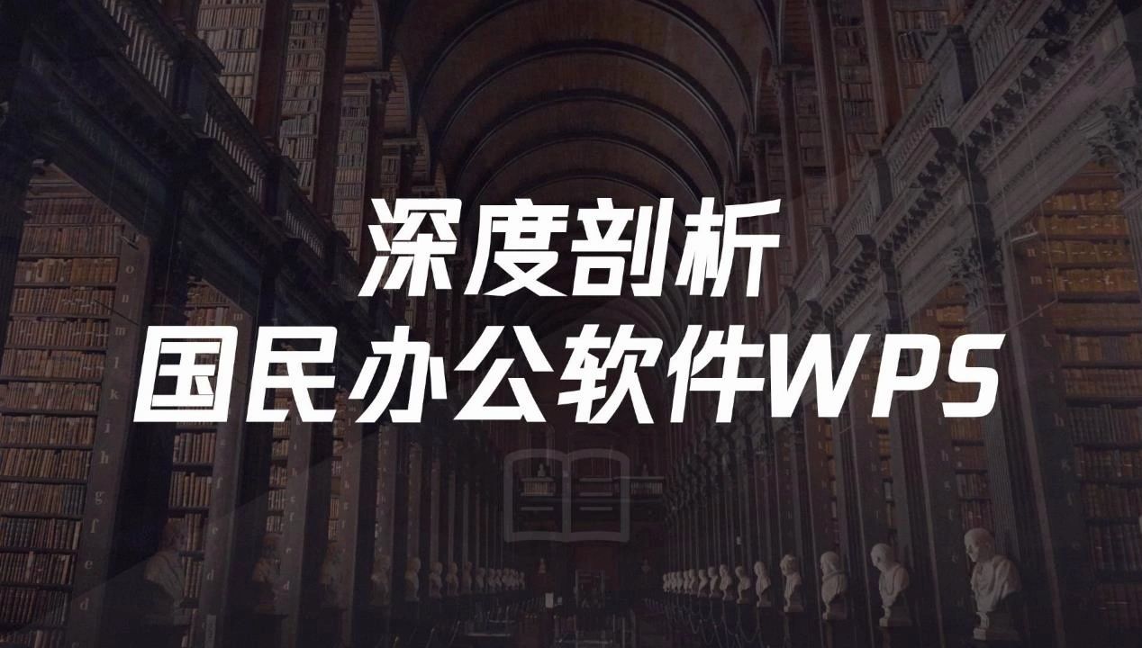 深度剖析金山办公WPS-行业篇