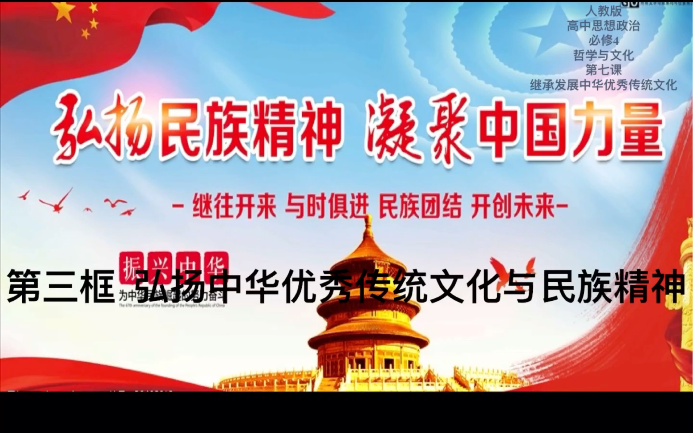 思想政治必修四哲学与文化7.3弘扬中华优秀传统文化和民族精神