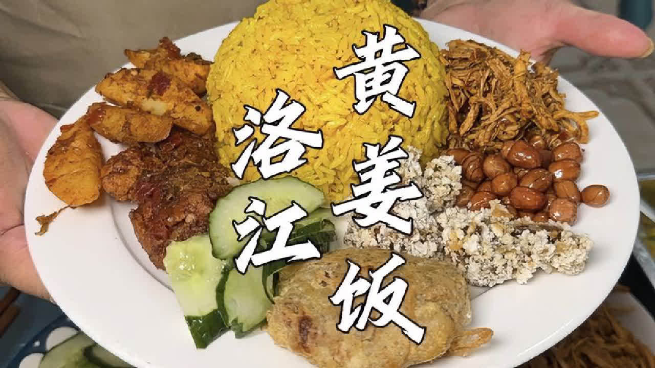 归侨阿姨做印尼菜,黄姜米饭搭配6个菜和1杯饮料,只卖25一份