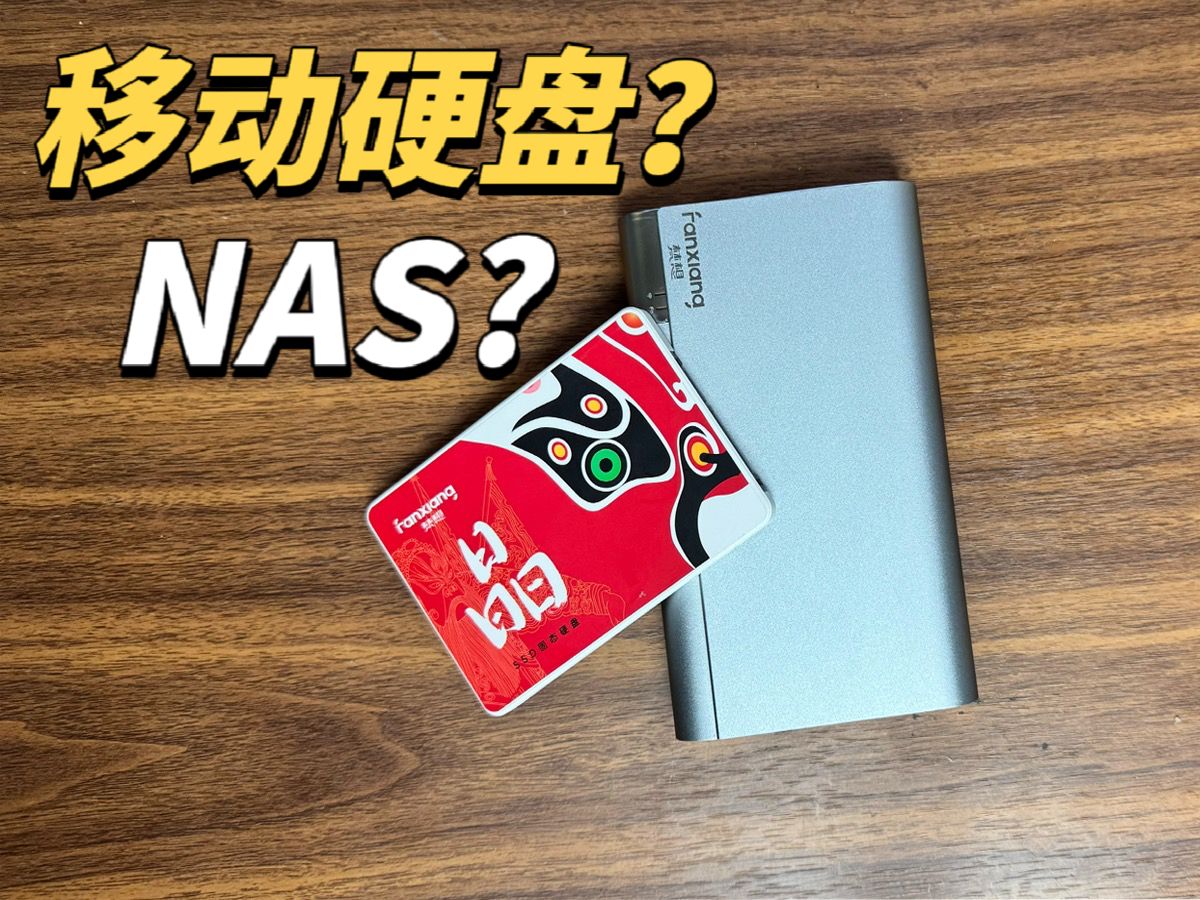 什么?移动硬盘也能当NAS了?