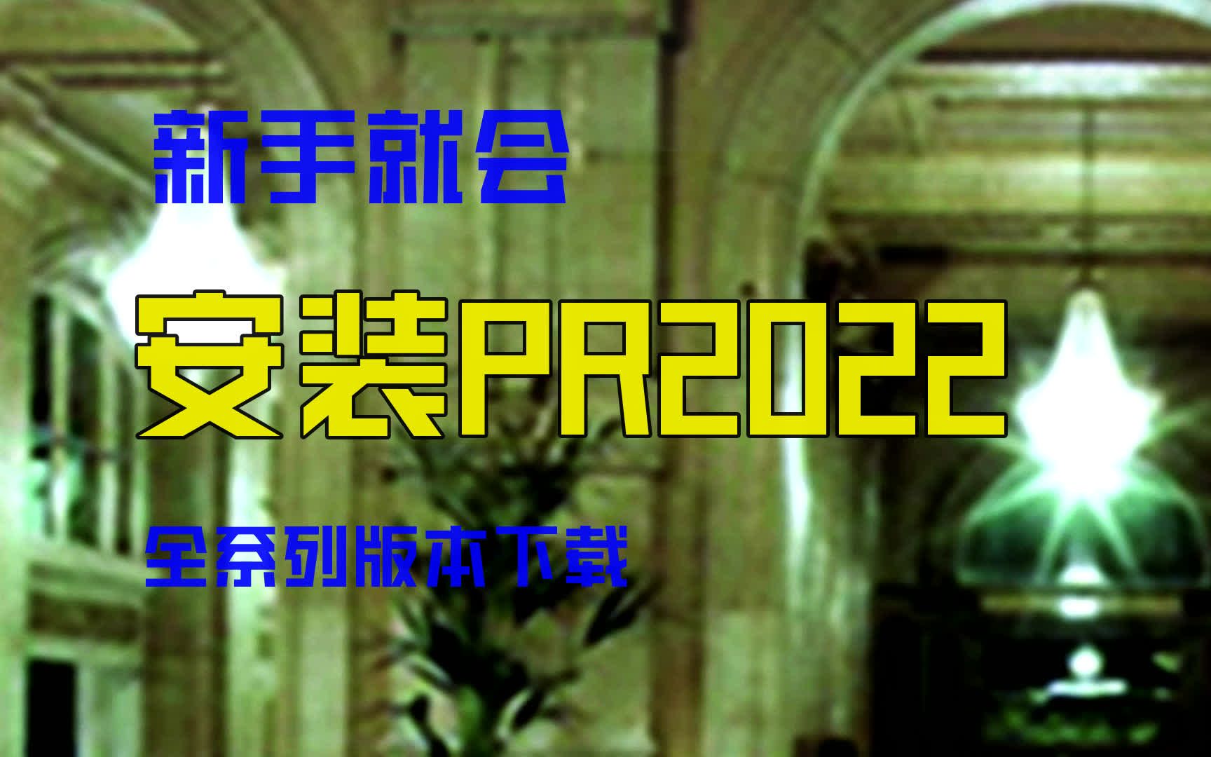 PR剪辑软件免费下载, 手把手教你PR安装包怎么下载(附地址)
