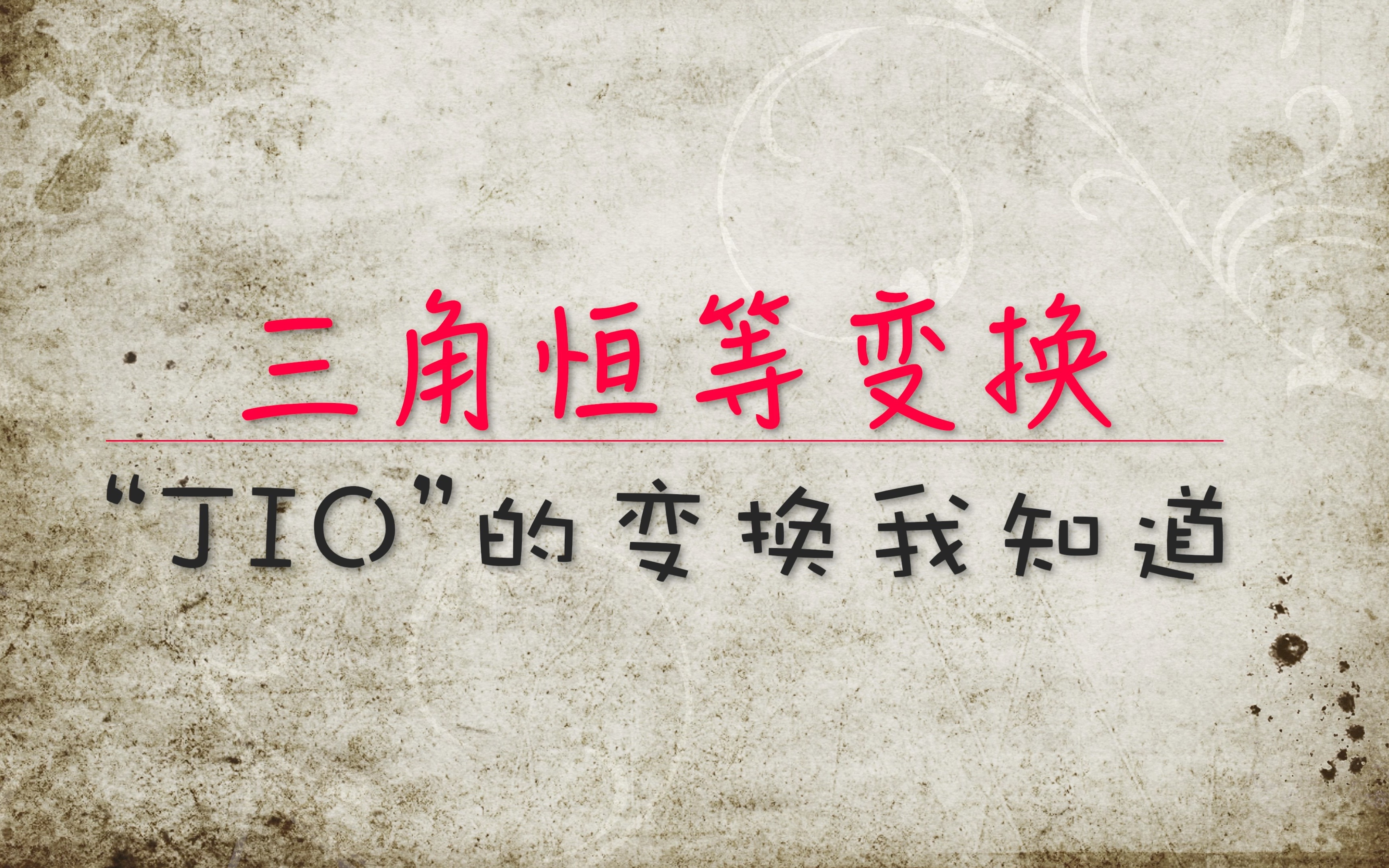 三角恒等变换之角的变换