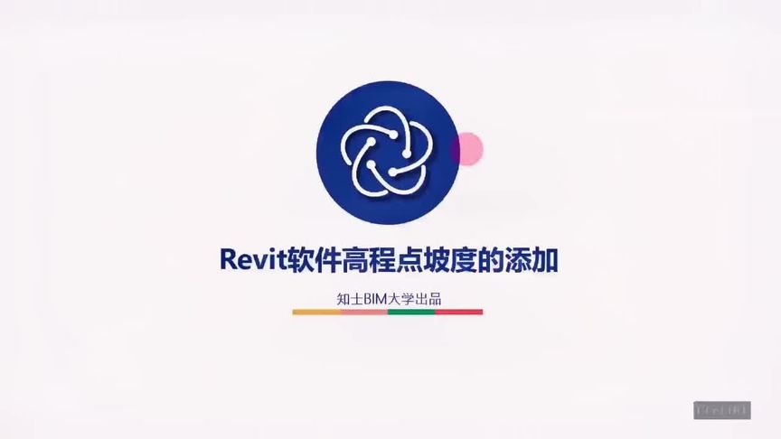 BIM每日一练01期:Revit软件高程点坡度添加技巧