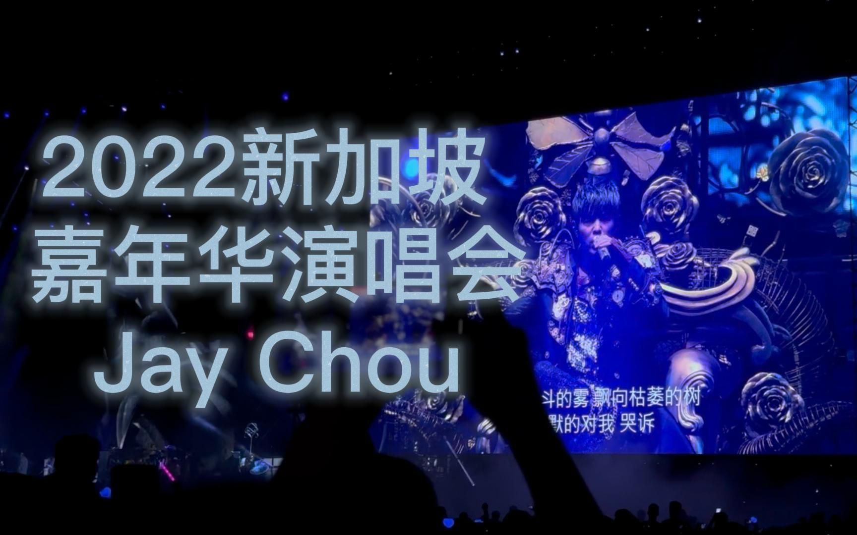 第一视角体验周杰伦2022新加坡嘉年华演唱会《半兽人》《夜的第七...