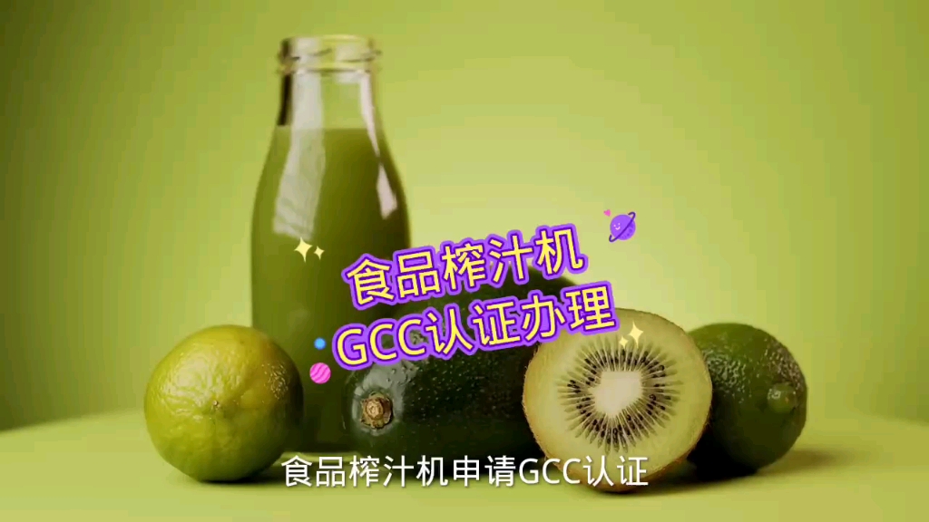 食品榨汁机申请GCC认证