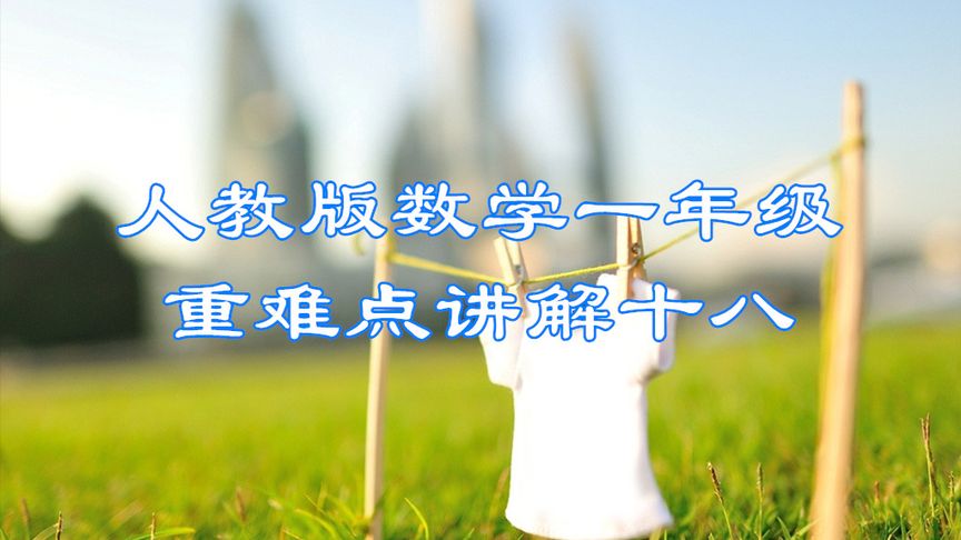 人教版数学一年级下讲解十八,寒假数学提前学,小括号的运用!