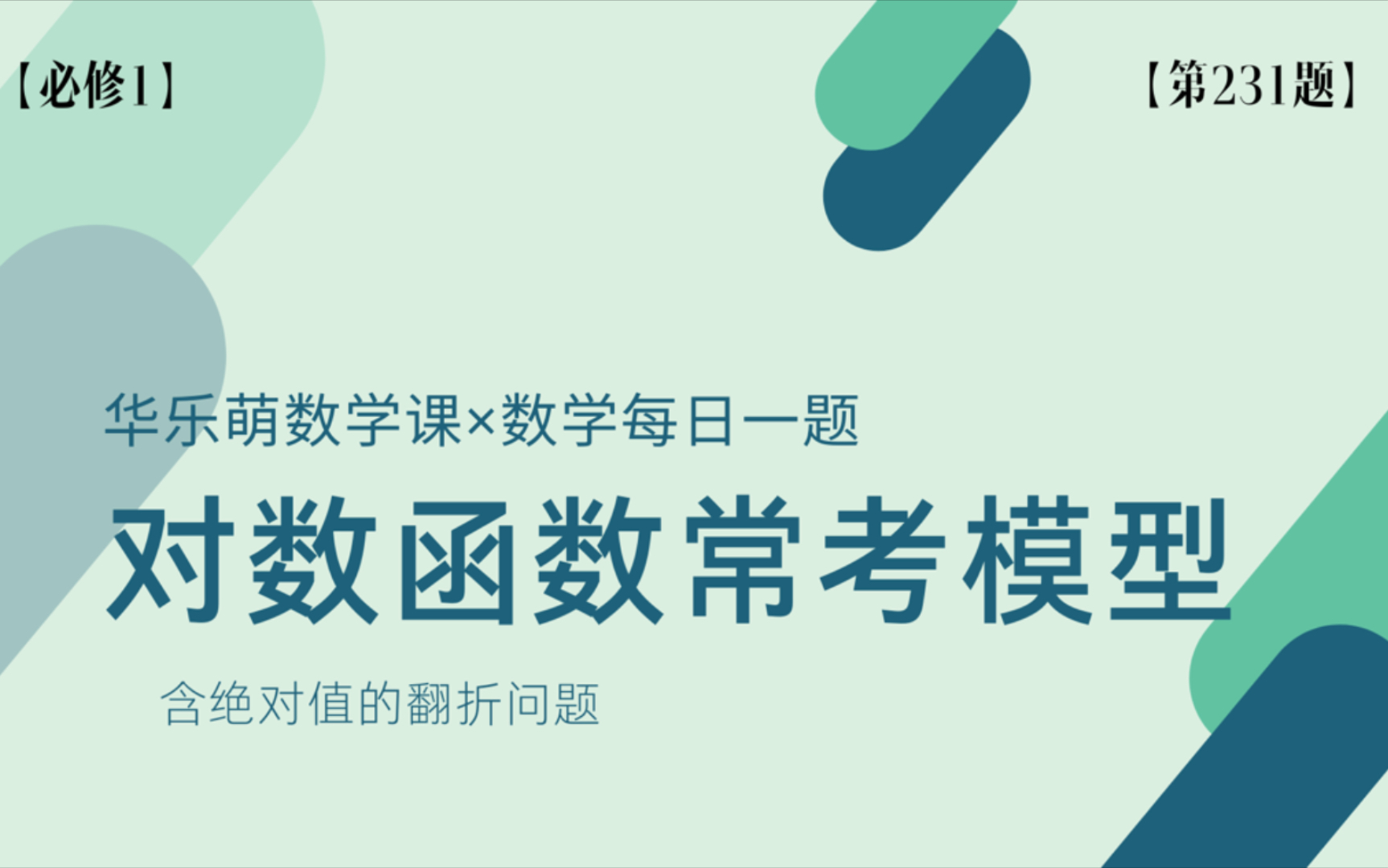 【第231题】必修1/对数函数常考模型