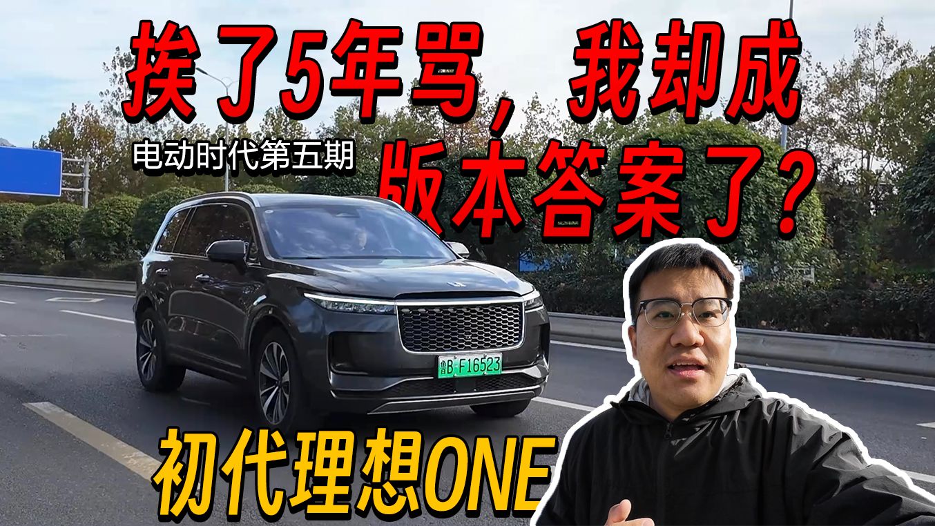 初代理想ONE:骂着骂着我怎么成版本答案了呢?
