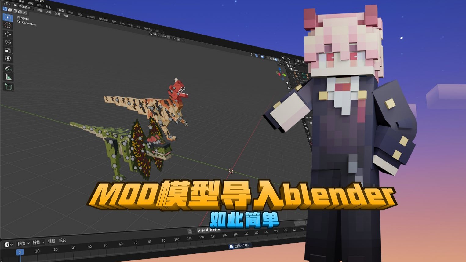 我的世界零基础1分钟教会你如何将MOD模型导入Blender