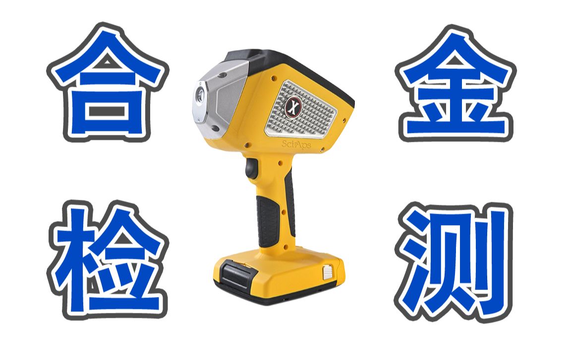 合金不锈钢元素检测可以用什么仪器?赛谱斯手持光谱仪了解一下,无损...