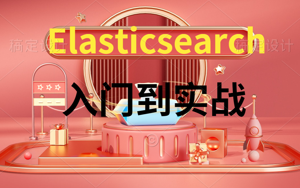 终于有人把Elasticsearch讲解的如此透彻!从零开始的千亿级分布式架构...