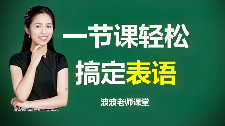 【秒懂语法】全面精准讲透句子成分—表语