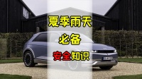 ...一个汽车知识 第5集 夏季雨天高速行车,6个保命技巧,行车必备安全知识