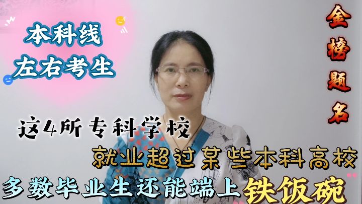 考生:推荐4所专科学校,就业超过某些本科,多数端上“铁饭碗”