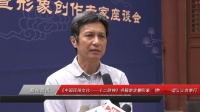 《中国民俗文化——十二财神》书稿审定暨形象创作专家座谈会在京举行