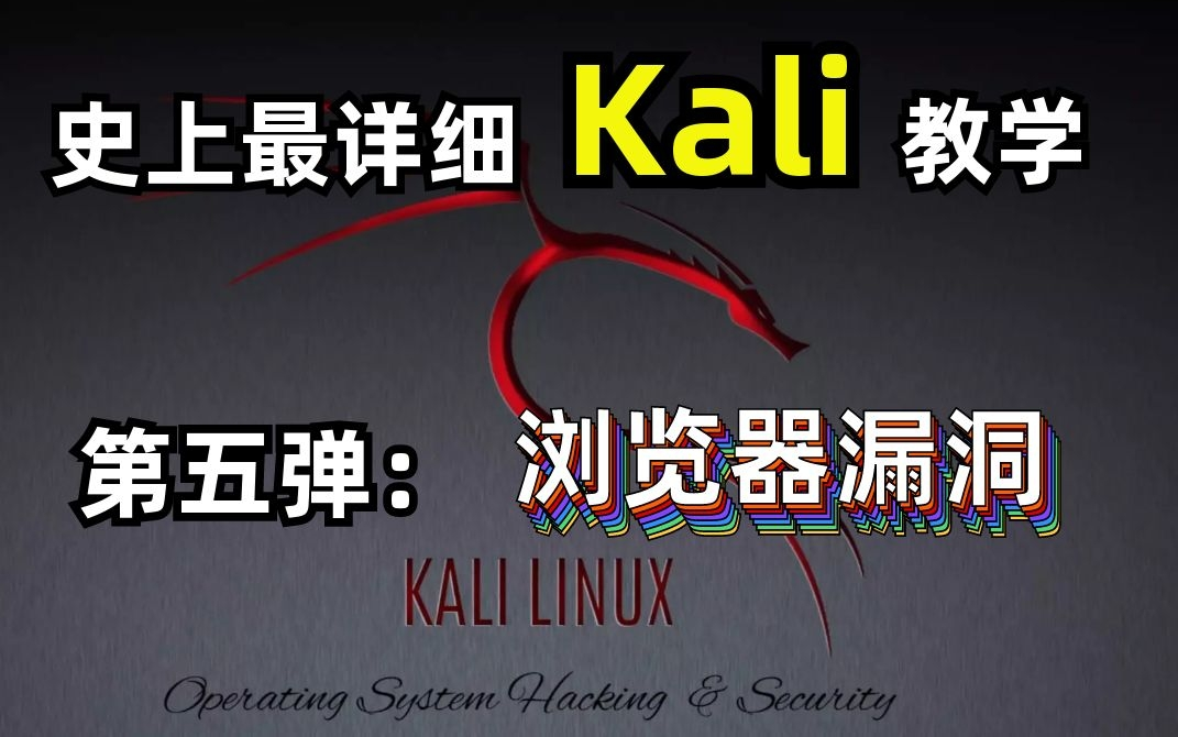 【kali】被突如其来的链接盗号?史上最详细的浏览器漏洞讲解(永久...