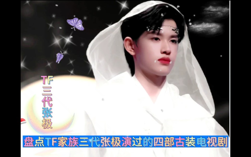 盘点TF家族三代张极演过的电视剧,你看过哪几部?