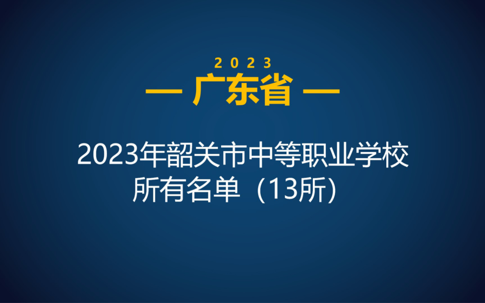 2023年广东韶关市中职学校名单及院校情况
