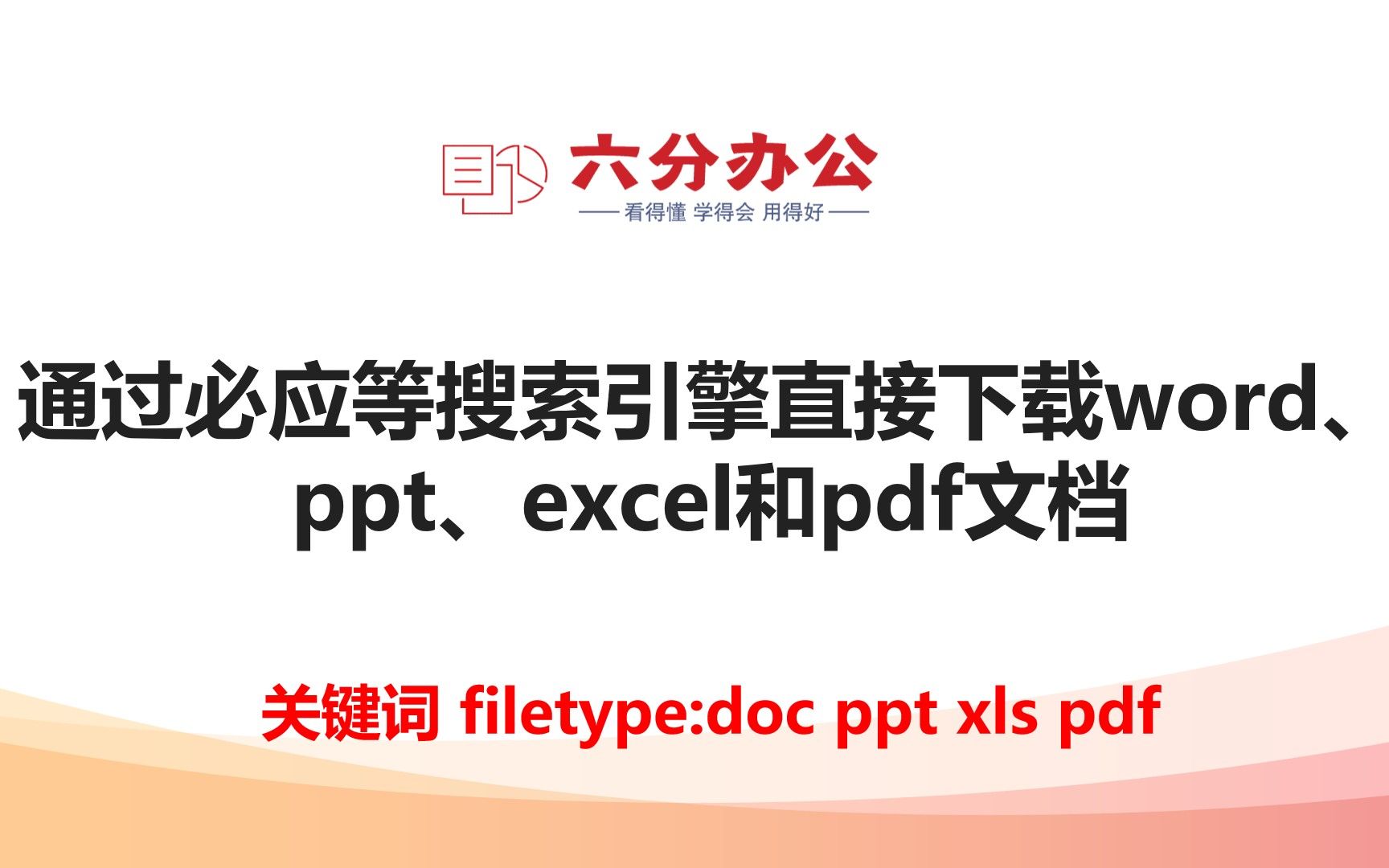 通过必应等搜索引擎直接下载word、ppt、excel和pdf文档