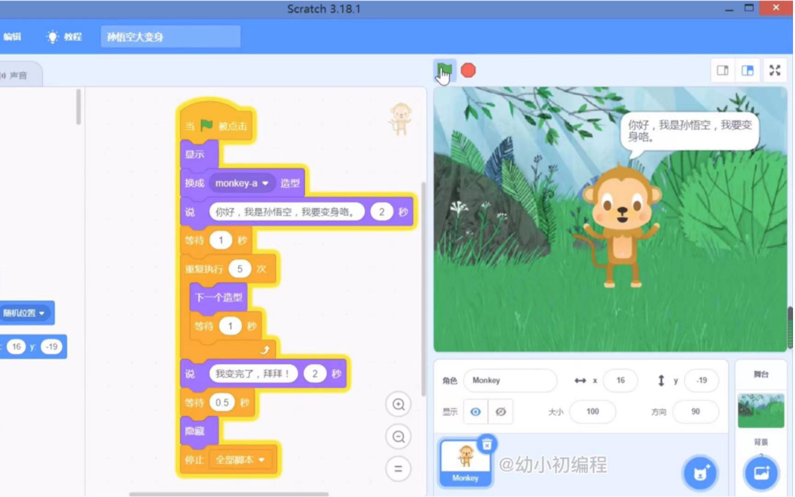 少儿编程Scratch制作孙悟空大变身动画,想变什么就变什么