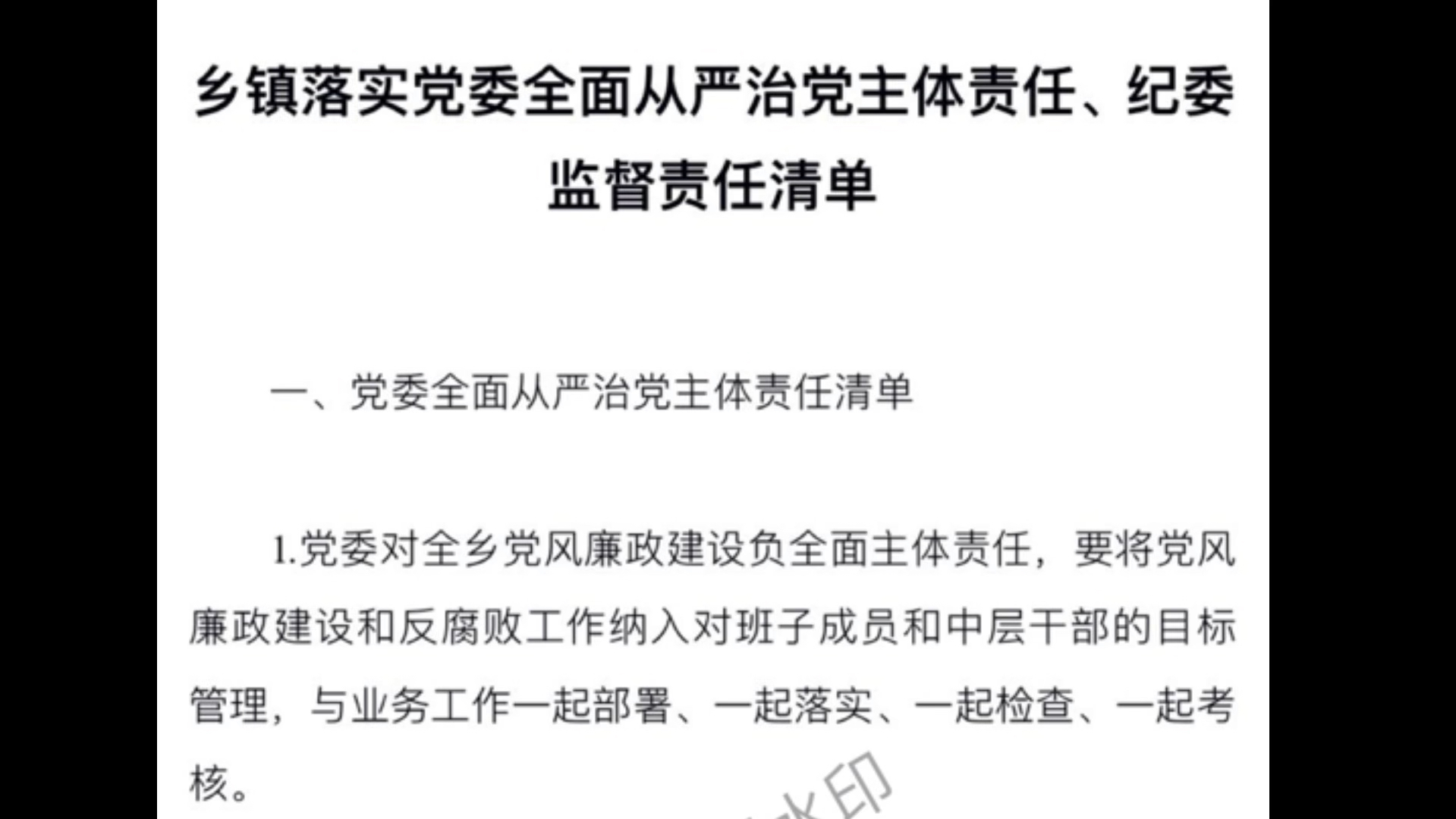 乡镇落实党委全面从严治党主体责任、纪委监督责任清单