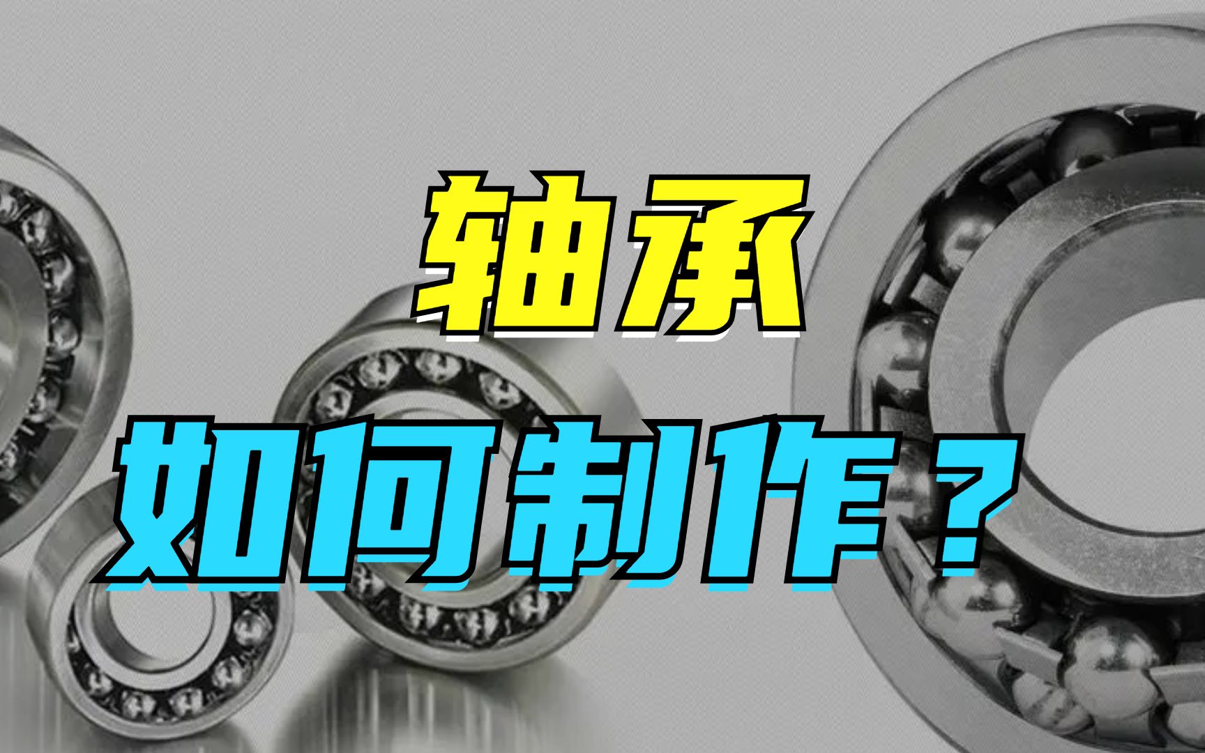 滚动轴承是如何制作而成的?