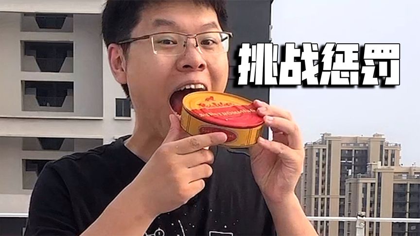 君扬兄:吃鲱鱼罐头!你们指定的挑战惩罚来了!@君扬大鸽鸽