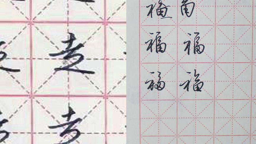 温老师点评学员硬笔行书:“福”字的各种写法