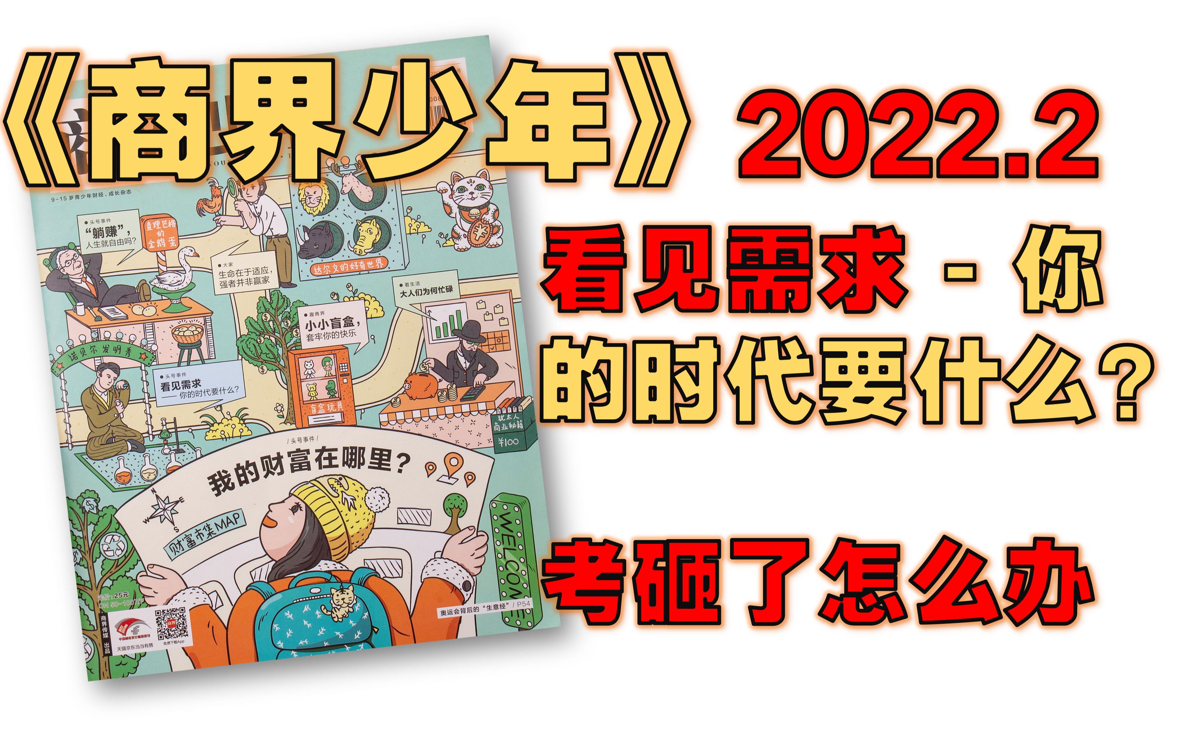 【月刊】《商界少年》 2022年2月 - 记录自己的大数据 / 达尔文:生命...