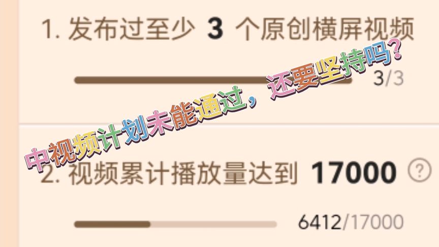 中视频伙伴计划,进入再审核阶段。感觉好难,还要坚持吗?