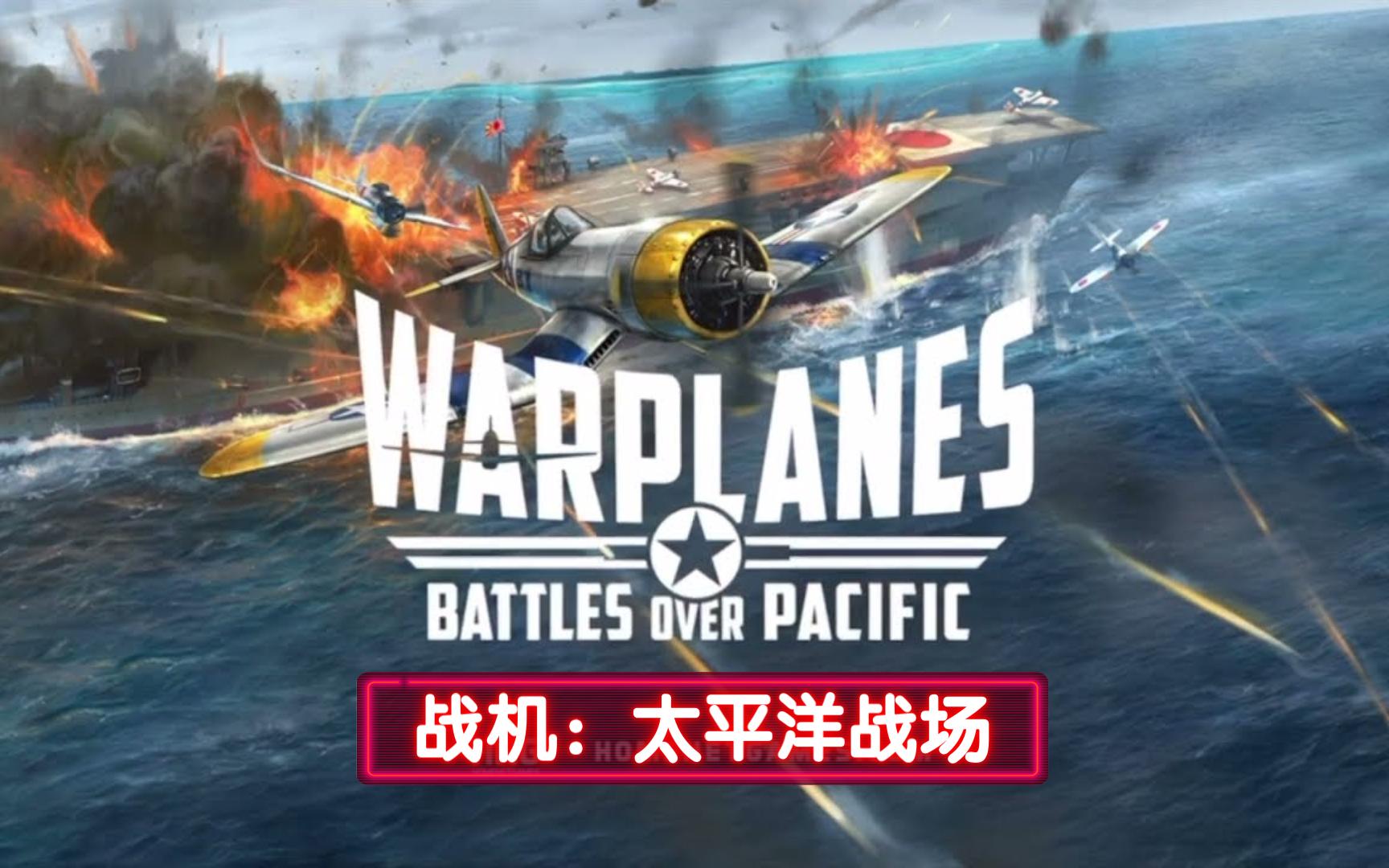 游戏推荐:二战太平洋战争飞行射击历史游戏《战机:太平洋战场》