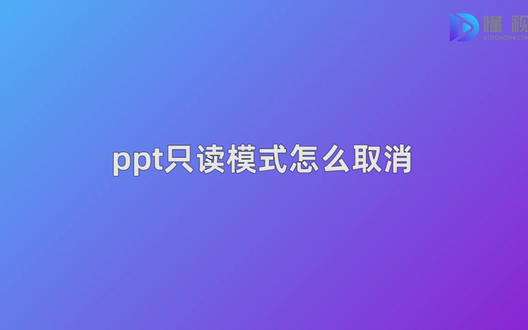 ppt只读模式怎么取消