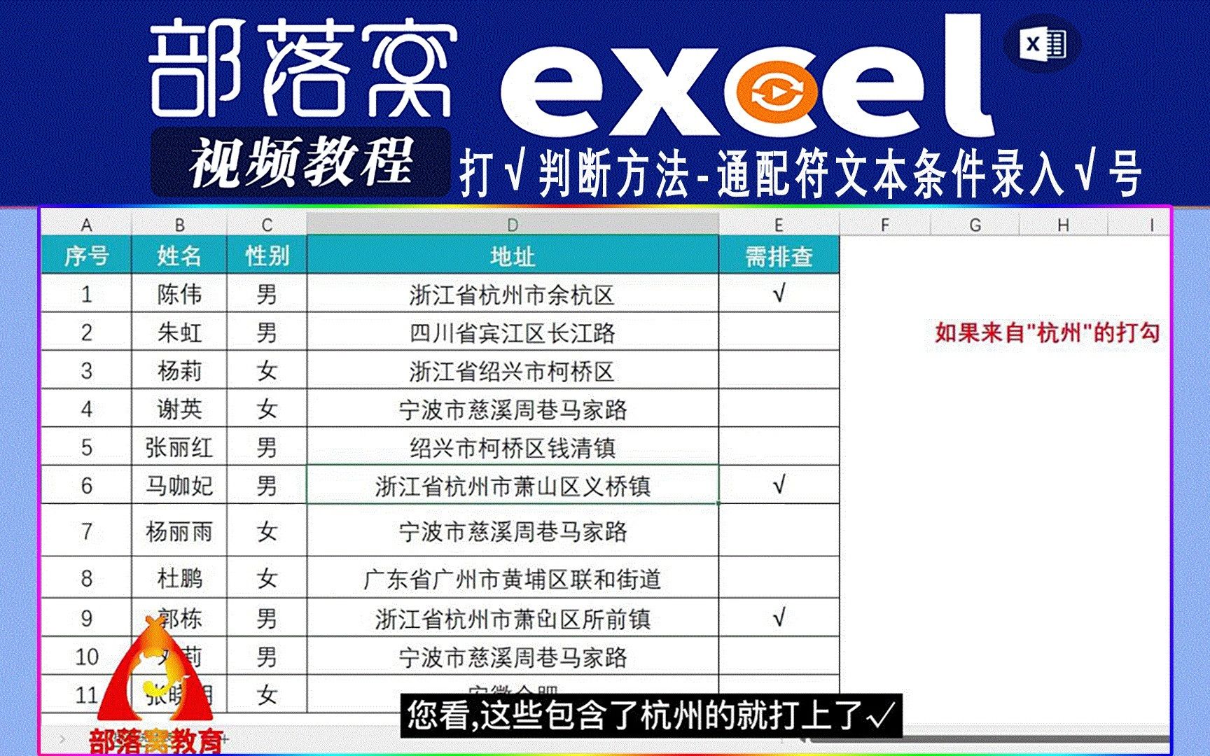 excel打√判断方法视频:通配符文本条件录入√号