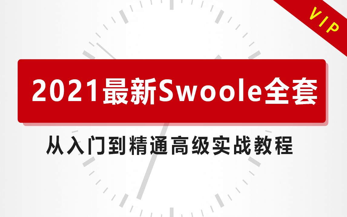 PHP高级|B站2021最新Swoole从入门到精通高级实战教程