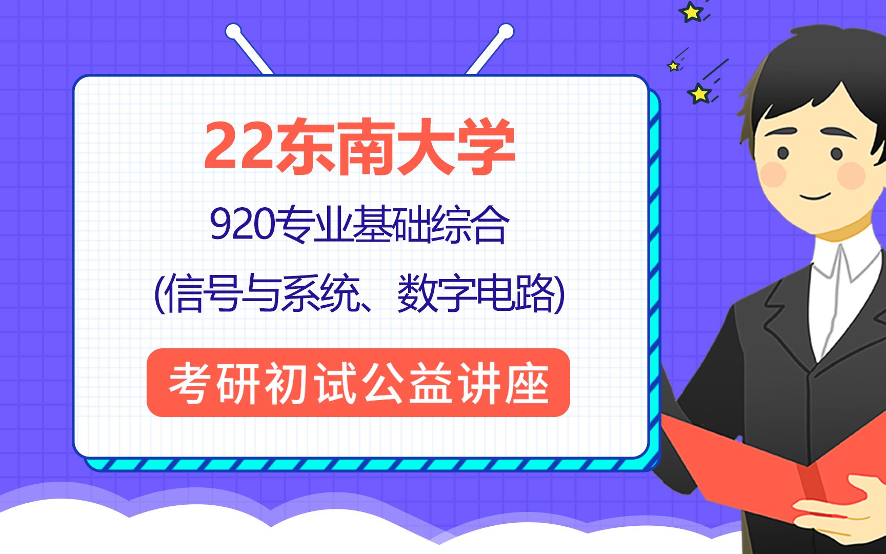 22东南大学/信息科学与工程学院/920专业基础综合/信号与系统/数字...