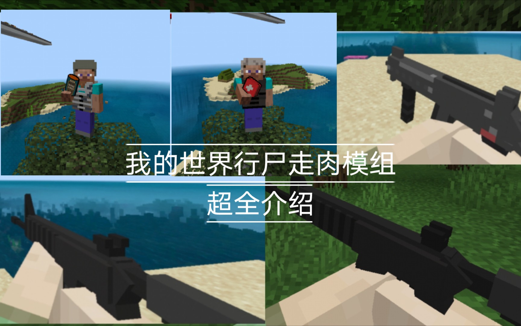 我的世界行尸走肉模组超全介绍