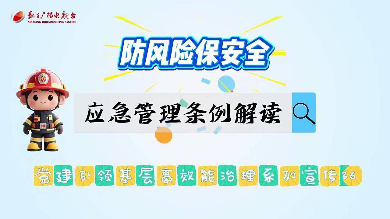 【防风险保安全党建引领基层高效能治理系列宣传36】应急管理条例...