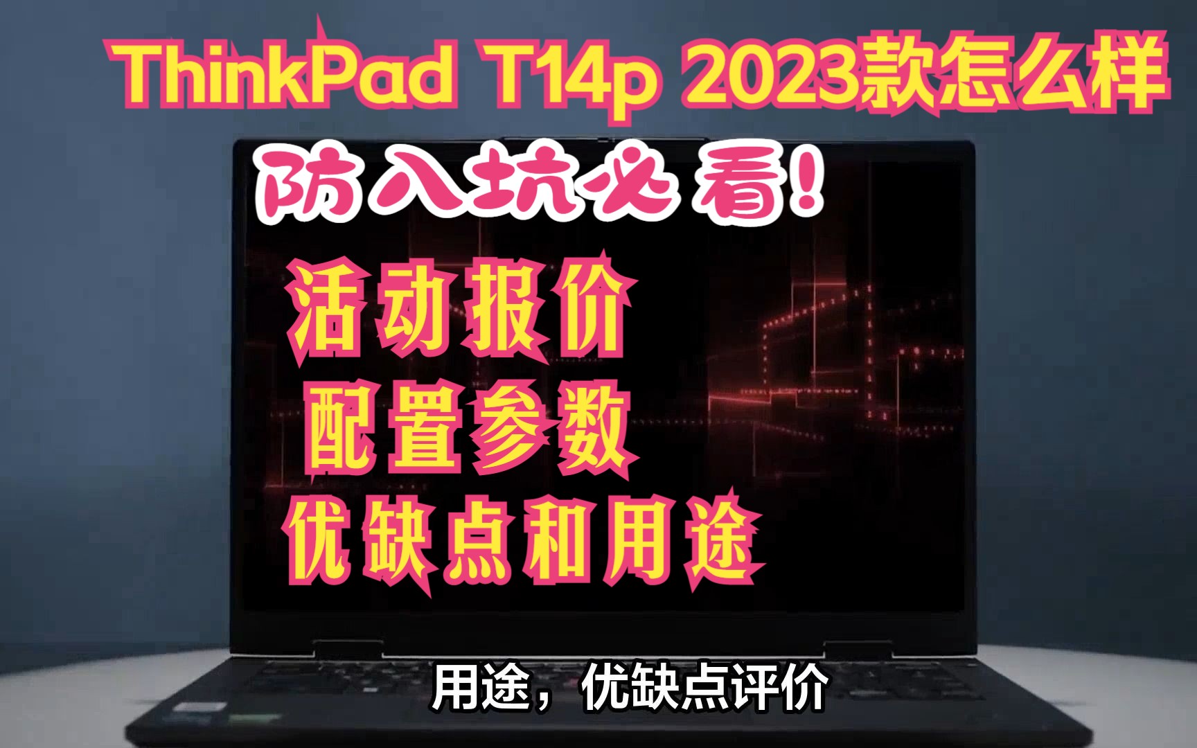 ThinkPad 联想T14p 2023款上市,评价怎么样?活动售价,配置参数,用途,...