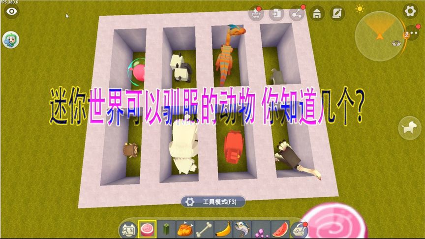 「迷你世界」可以驯服的动物 你知道几个?