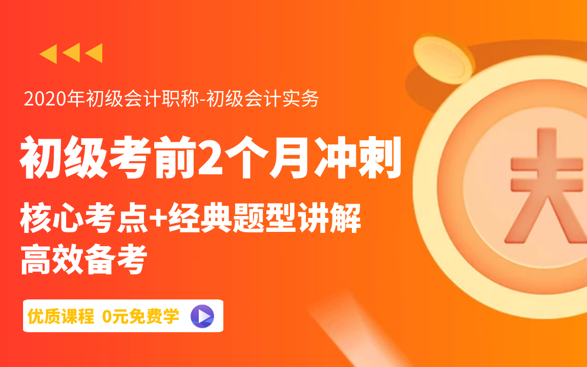 2020年初级会计实务 考前冲刺串讲