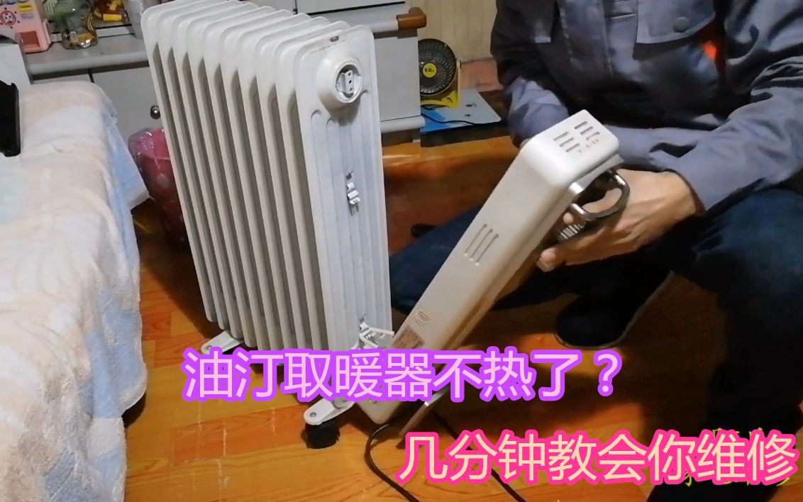 油汀取暖器灯不亮也不加热,教你几分钟学会维修,工作原理很简单