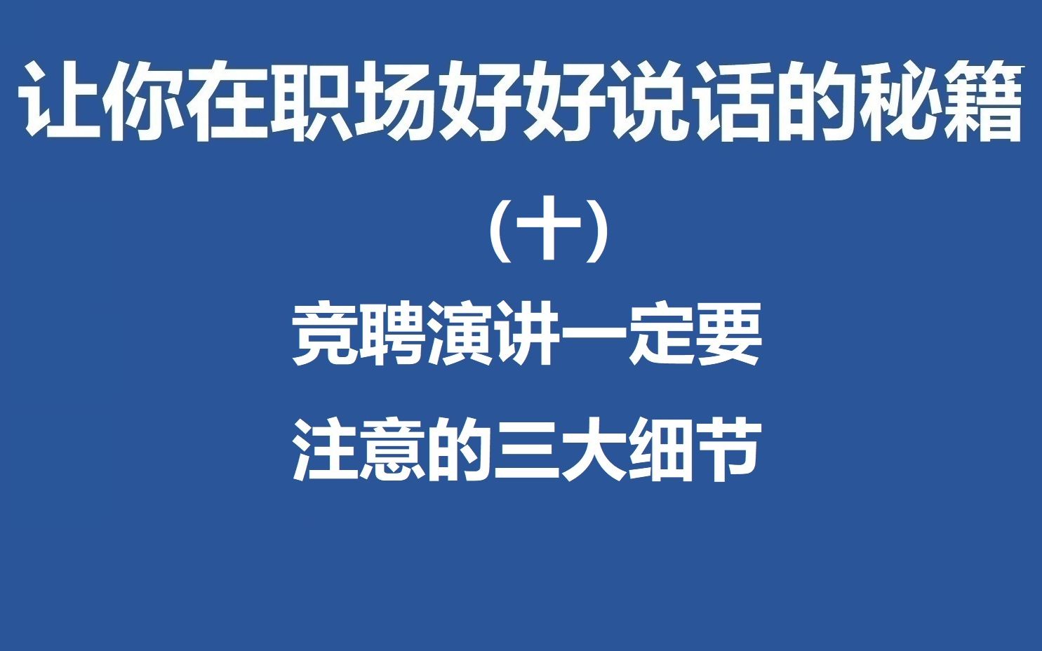 竞聘演讲一定要注意的三大细节,记住几个方法,每个都会给你加分