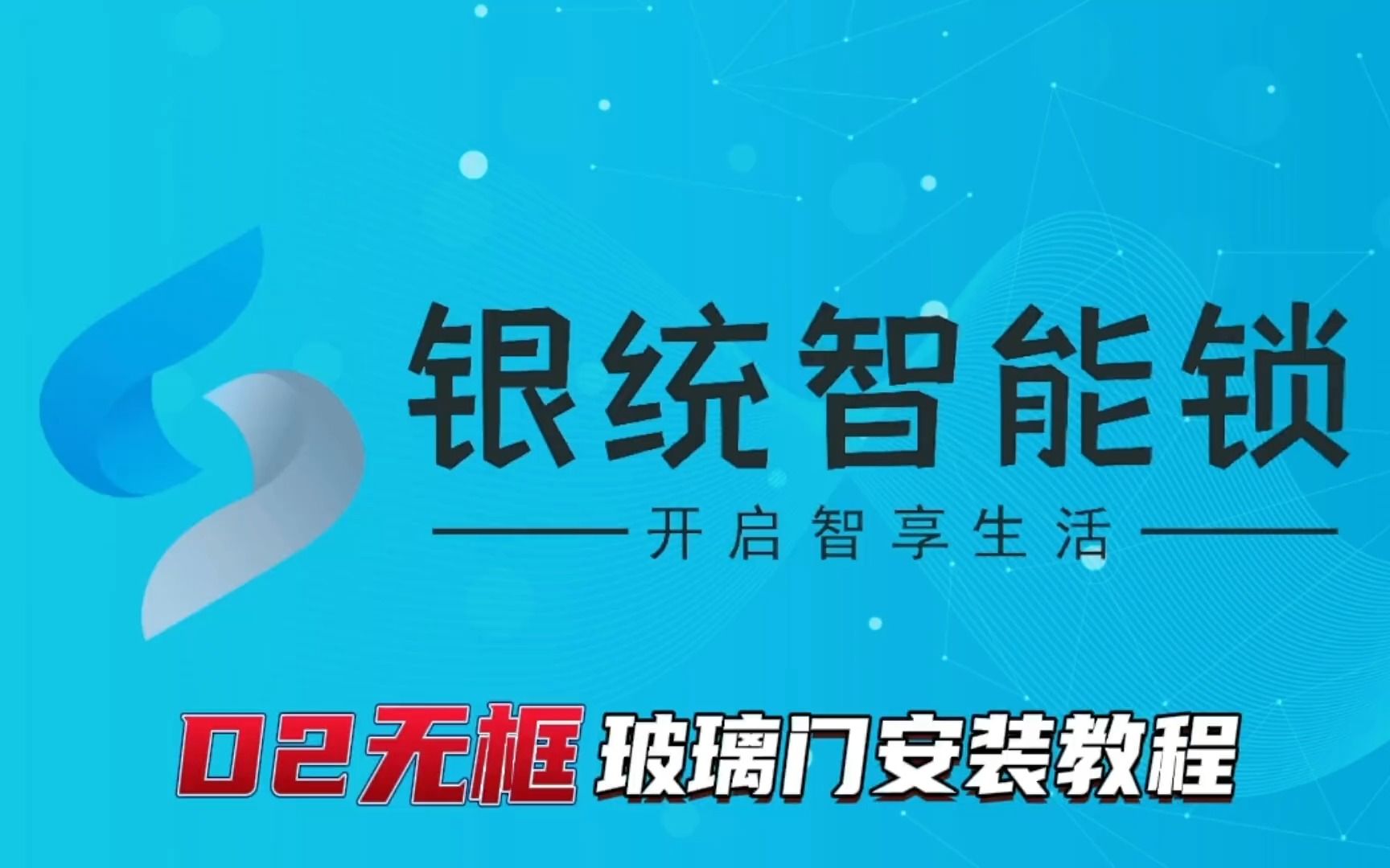 D2无框玻璃门锁安装教程
