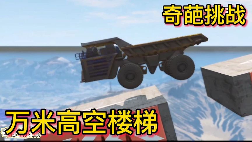 车祸模拟器429 开车下万米高空悬空楼梯 什么汽车可以挑战成功?